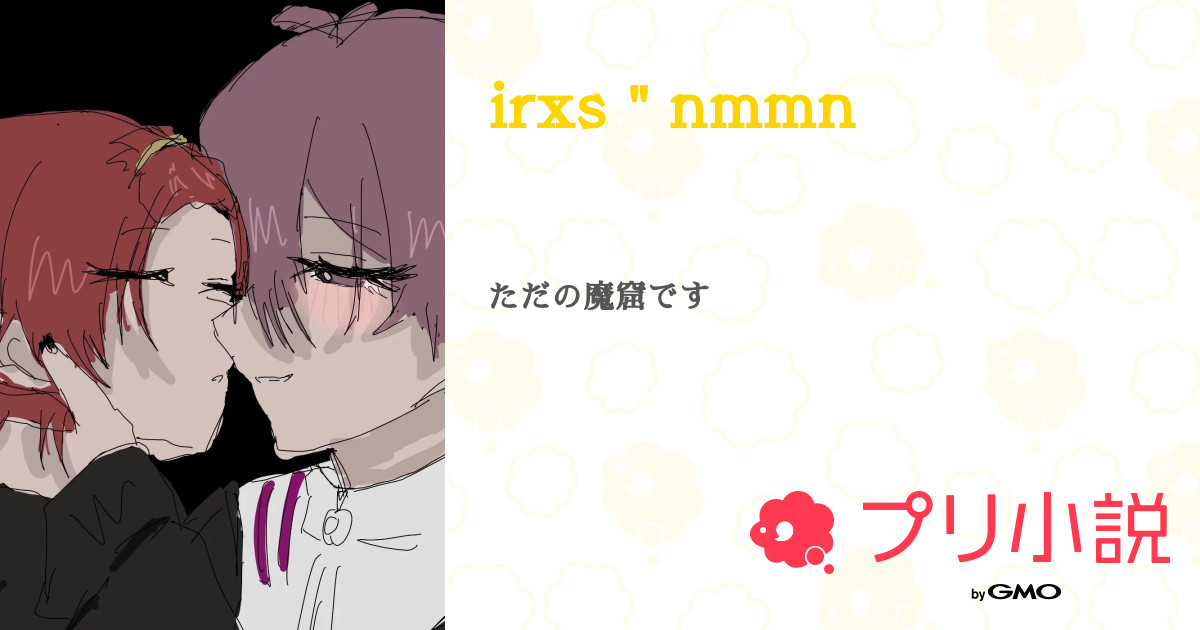 irxs＂nmmn - 全22話 【連載中】（狼峰樣さんの小説） | 無料スマホ夢小説ならプリ小説 byGMO